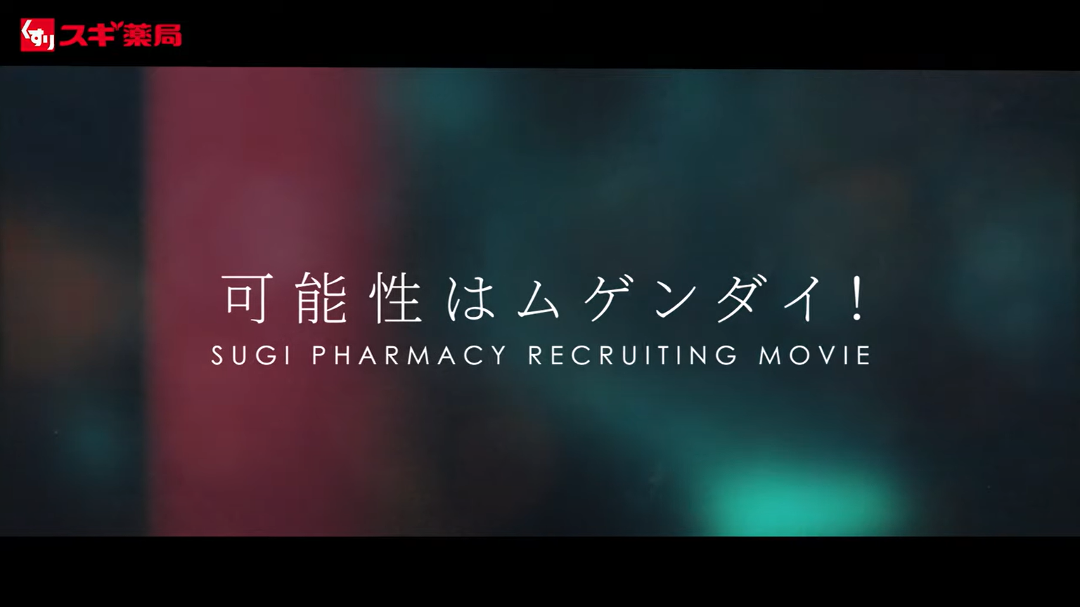 株式会社スギ薬局 | GoodStory - ストーリーがつむぐ、人と企業の出会い